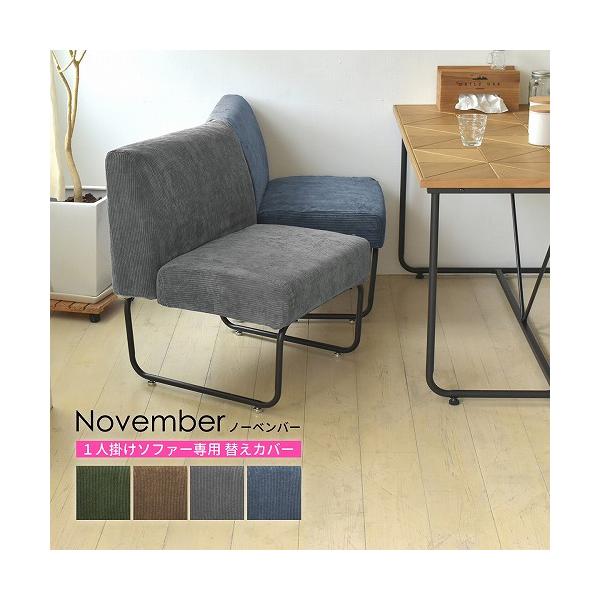 B.Bファニシング　NVC-1PCBR　NOVEMBER　1Pソファー用替えカバー　ブラウン 448