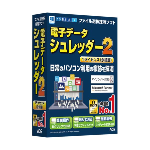 AOSデータ　電子データシュレッダー2　1ライセンス(永続版)　EDS2-1　ゴミ箱を空にしただけでは消えない「痕跡ファイル」を完全に抹消　EDS2-1 78