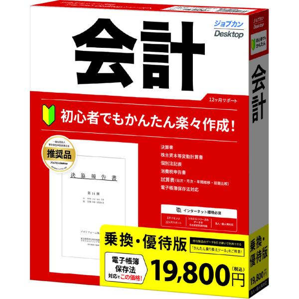 ジョブカン会計　ジョブカンDesktop　会計　23　乗換・優待版　ZC0BR1801 78