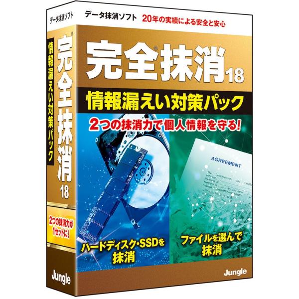 ジャングル　完全抹消18　情報漏えい対策パック　JP004808 78