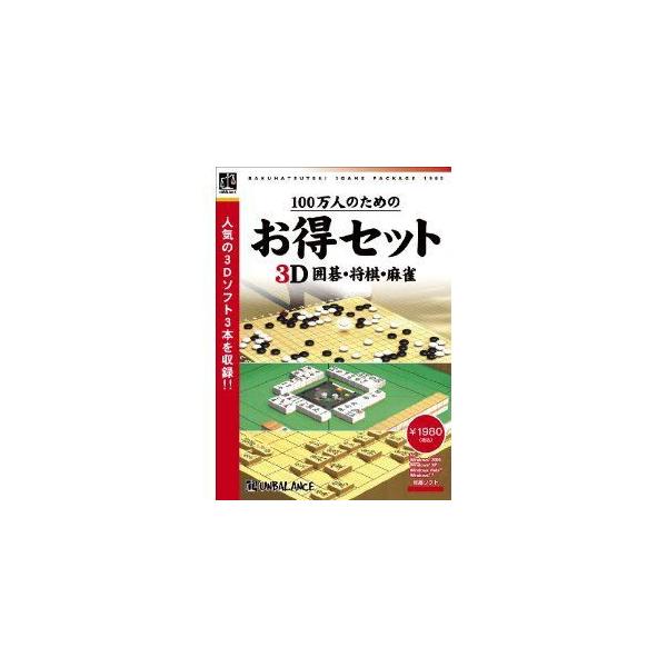 アンバランス　100万人のためのお得セット　3D囲碁・将棋・麻雀 79