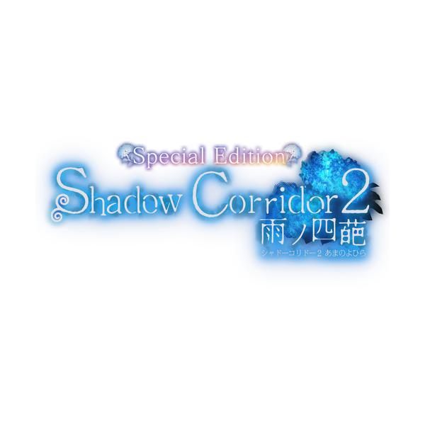 Shadow Corridor 2 雨ノ四葩　Special Edition 【Switch】 HAC-P-BNRMA 80