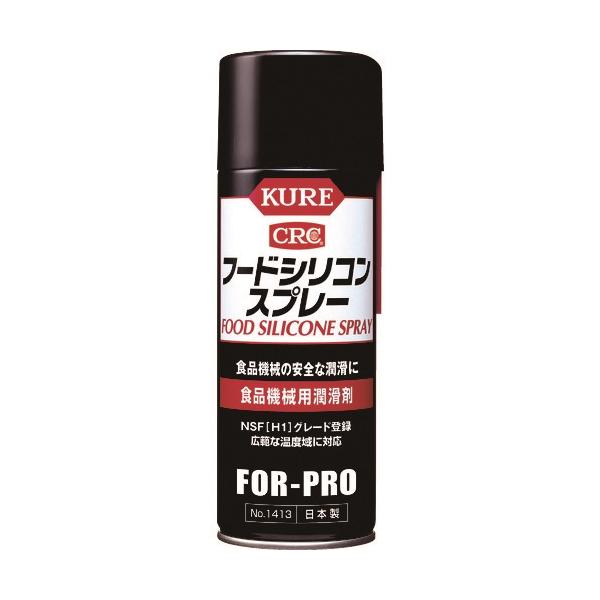 KURE 食品機械用潤滑剤 フードシリコンスプレー 430ml NO1413  867