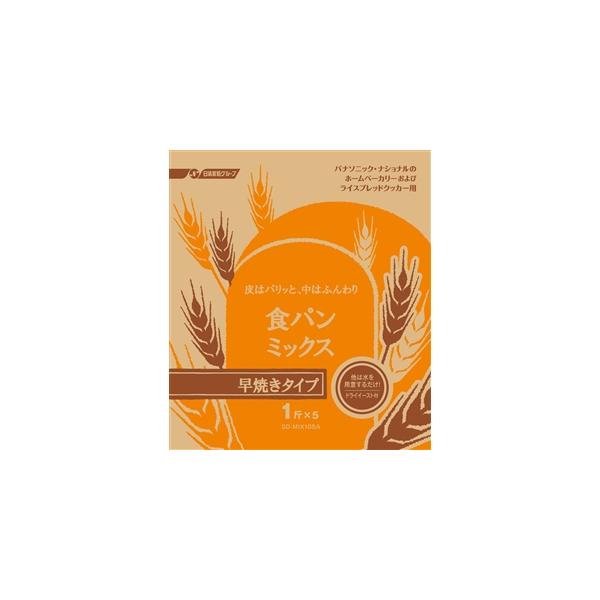 パナソニック　SD-MIX105A　ドライイーストタイプ　食パン早焼きコース用パンミックス　1斤分×5個セット 500