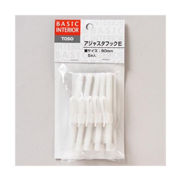 カーテン用フック　アジャスタフックE90　ホワイト　5本入り 449