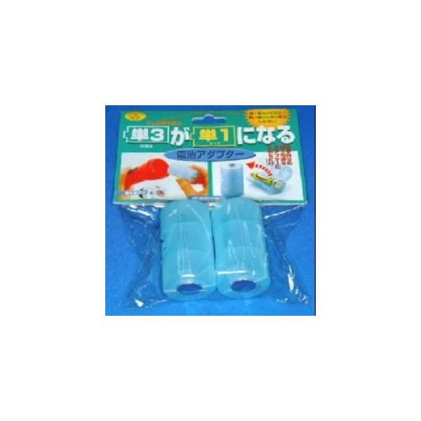 ヤザワ　電池変換アダブター(単三→単一変換) 2本入　ADC310BL(青)　 70