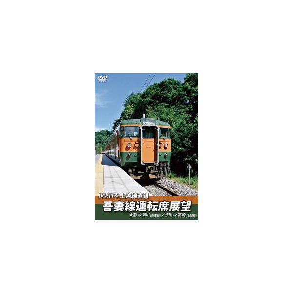 【DVD】JR東日本　上越線直通　吾妻線運転席展望 240