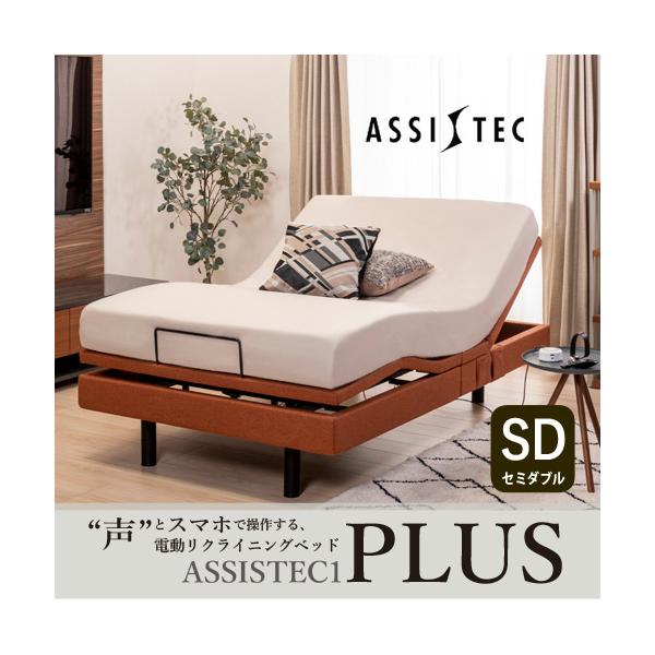[セミダブル]　[幅120]ヤマダオリジナル　音声コントロール電動リクライニングベッドフレーム　アシステック1プラス　2モーター　オレンジ　※マットレス別売 448