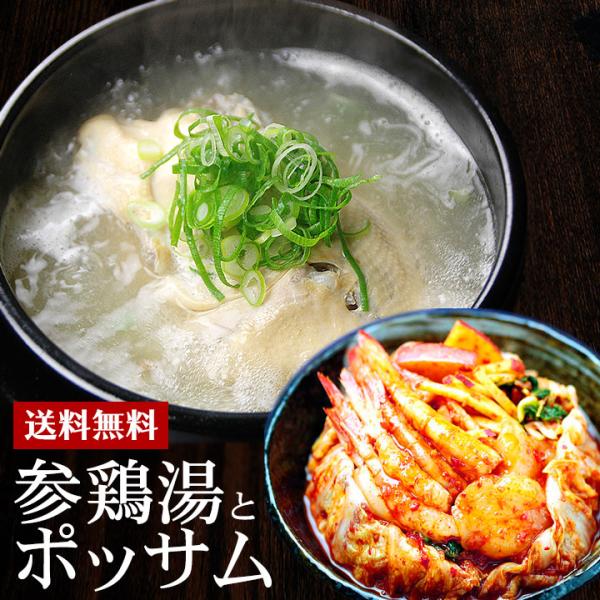 【商品内容】寿鮮エビ入りポッサムキムチ　500g業務用参鶏湯（サムゲタン）　１kg（レトルトパック）※約２〜３人前になります【賞味期限】ポッサムキムチ：製造日より7日（冷蔵保存）サムゲタン：30日以上保証【配送方法】「クール冷蔵便」でのお届...