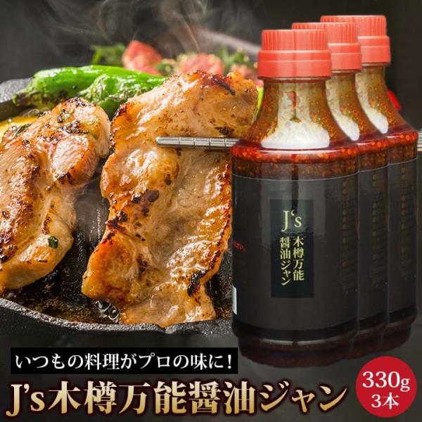 【商品内容】J's木樽万能醤油ジャン 330g×3本【原材料名】醤油（国内製造）（小麦、大豆を含む）、米発酵調味料、清酒、砂糖、ごま、にんにく、唐辛子、ごま油、生姜【賞味期限】30日以上保証【保存方法】開封前：冷暗所で保存開封後：冷蔵庫で保...