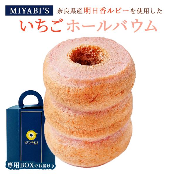 いちごの風味がふんだんに詰まった、新鮮ないちごのジュレをふんだんに使用しました。いちごのジュレをそのまま、バウムクーヘンの生地に混ぜ込んだので香り、風味はいちごそのものの味わいです。バウムクーヘンとはドイツ語で「年輪」という意味です。この年...