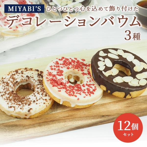 【商品名】MIYABI'S デコバウム3種12個セット【商品内容】いちごクランチ、チョコクランチ、アーモンド×各4【賞味期限】製造日より30日【配送方法】冷蔵限定【原材料名】別途記載