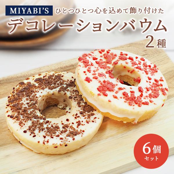 【商品名】MIYABI'S バウムクーヘン デコバウム2種6個セット【商品内容】いちごクランチ、チョコクランチ×各3【賞味期限】製造日より30日【配送方法】冷蔵限定【原材料名】いちごクランチ：卵（国産）、プレミックス（砂糖、小麦粉、油脂、そ...