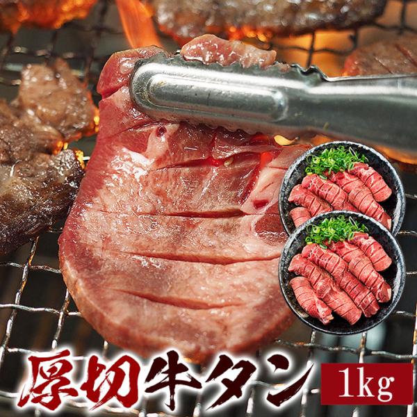焼肉といえば“何は無くとも牛タン！”という方、必見です！厚切りだから牛タンの旨みを存分に堪能できます！【商品内容】牛タンスライス1kg　※味付け加工はしていませんので、お好みのタレや味付けでお召し上がりください。【原材料名】牛タン（ニュージ...