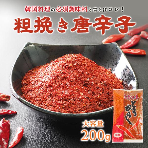 辛いばかりではない、ほのかな甘みのある韓国品種の唐辛子を中国で栽培し、韓国で加工された唐辛子粉を荒挽きにしました。韓国料理やその他お料理のアクセントとしてご利用下さい。※（主な使用方法）煮物の味付けや合わせ調味料、キムチを漬け込む際に使用し...