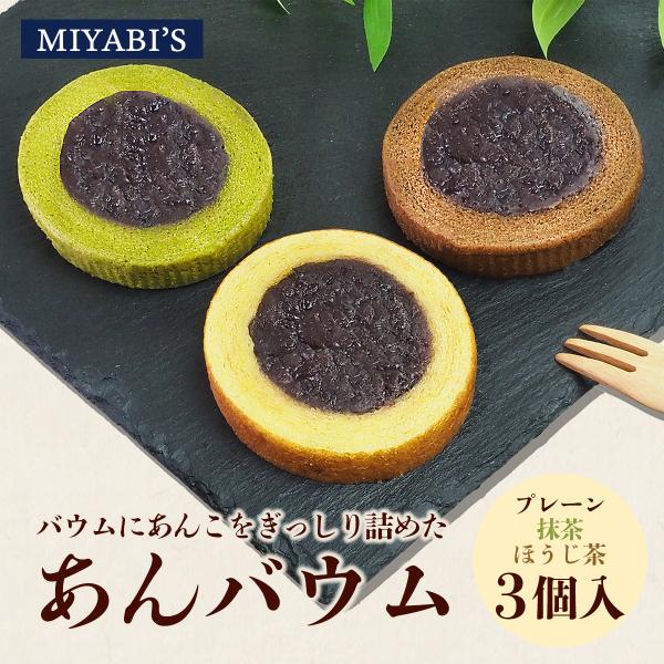 MIYABI'S バウムクーヘン あんバウム3種セット商品内容：プレーン×1、抹茶×1、ほうじ茶×1賞味期限：製造日より30日保存方法：要冷蔵（10℃以下）配送方法：冷蔵限定