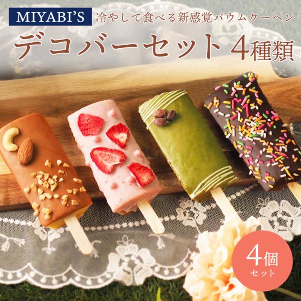 MIYABI'S バウムクーヘン デコバー4個セット商品内容：ゴロゴロいちごバー・キャラメルローストバー・チョコバナナバー・抹茶あずきバー原材料名：別途記載賞味期限：製造日より30日保存方法：冷凍配送方法：冷凍限定