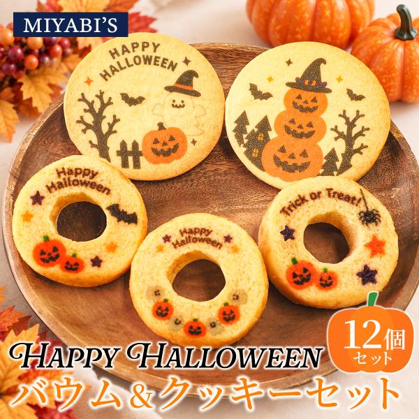 バウムクーヘン専門店MIYABI’Sのミニバウム＆クッキーがハロウィン仕様に！期間限定、ネット限定商品です♪【商品内容】ミニバウム＆クッキーセット（ミニバウム×6、クッキー×6）【原材料名】●ミニバウム：卵（国産）、プレミックス（砂糖、小麦...