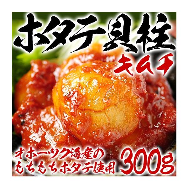 【商品内容】ホタテ貝柱キムチ 300g【原材料名】ほたて貝柱(国産)、唐辛子、醤油、清酒、三温糖、たまねぎ、生姜、にんにく、酢、ごま油、黒ごま、塩、(一部に小麦・大豆・ごまを含む)【賞味期限】冷凍30日以上保証【配送方法】「冷凍便」でのお届...