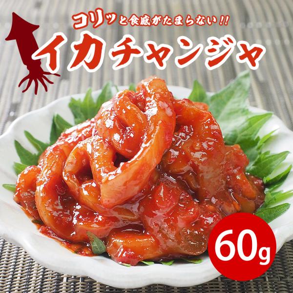 真いかをニンニクが効いたピリ辛ヤンニョンで漬け込みました。いかのトロけるような柔らかい食感がたまりません。ご飯のお供にも最適なタラチャンジャ並ぶ韓国珍味の定番。【商品内容】イカャンジャ60ｇ【賞味期限】製造日より10日（冷蔵保存）　【配送方...