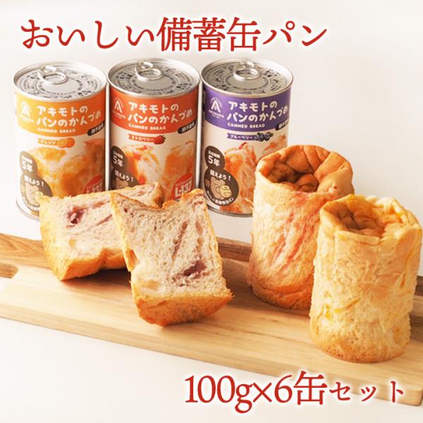 【名称】缶入りソフトパン【原材料名】別途記載【内容量】1缶100g入り×6缶セット（ストロベリー・ブルーベリー・オレンジ×各2缶）【賞味期限】製造日より5年（お届けの商品の賞味期限は、3年以上保証となります）【保存方法】直射日光、高温多湿な...