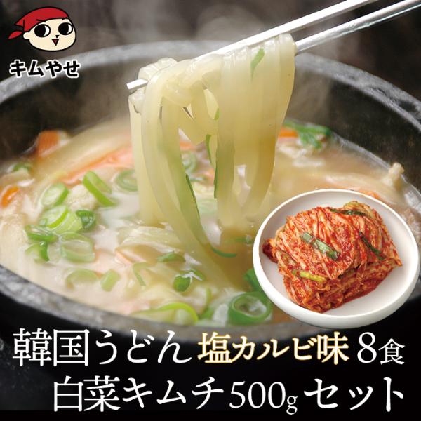 当店オリジナル開発品の塩カルビスープに杵打ち風の太いうどん、トッピングの白菜キムチをセットにしています。煮込んでもコシのあるうどんは、スープの味をしっかりと染み込ませてお楽しみ下さい。【商品内容】・韓国うどん塩カルビスープ味　８食（麺170...
