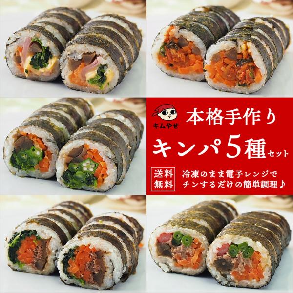 ５種類のキンパ食べ比べセット！＜美味しいお召し上がり方＞袋を1〜2cm開封し、袋ごと電子レンジ（600W3分30秒）で解凍してください。そのまま15分間おいて、全体の温度が均一になじんでから、お召し上がりください。※冷たい場合は、10秒ずつ...