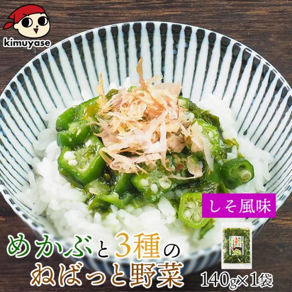 栄養たっぷりのねばねば食材を楽しむ、新しい一品です。めかぶに加えて、おくら・モロヘイヤ・山芋を合わせ、旨味を引き立てる醤油風味で仕上げました。爽やかなしその香りがアクセントになり、さっぱりと召し上がれます。【食べ方いろいろ】・温かいご飯にの...
