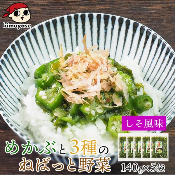 栄養たっぷりのねばねば食材を楽しむ、新しい一品です。めかぶに加えて、おくら・モロヘイヤ・山芋を合わせ、旨味を引き立てる醤油風味で仕上げました。爽やかなしその香りがアクセントになり、さっぱりと召し上がれます。【食べ方いろいろ】・温かいご飯にの...