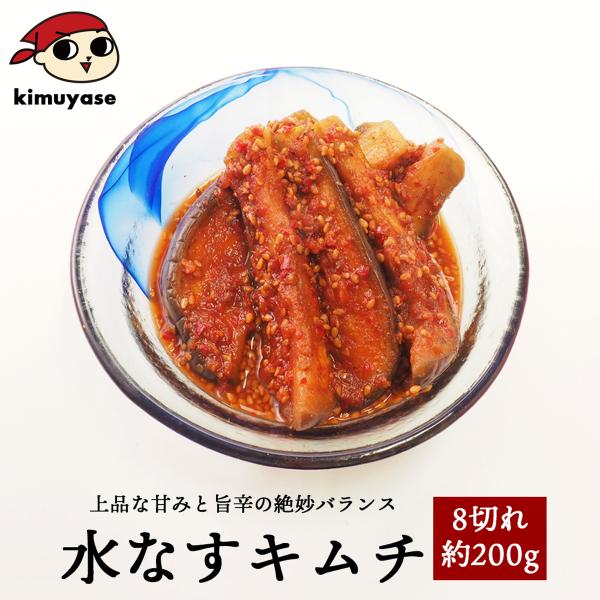 名称：水なすキムチ原材料名：水なす(国産)、りんご、唐辛子、アミエビ、砂糖、ニラ、にんにく、生姜、かつお粉、食塩、かつお風味調味料、醤油、ごま／調味料(アミノ酸等)、(一部にえび・りんご・大豆・小麦・ごまを含む)内容量：8切れ（約200g前...