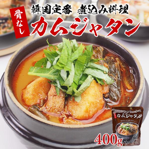 【商品内容】骨なしカムジャタン400ｇ【原材料名】ジャガイモ、豚肉、白菜、醤油、唐辛子香味油、唐辛子粉、ニンニク、豚脂、シソ粉末、牛エキス調味料、豚骨エキス、砂糖、エゴマ粉末、玉ねぎ、魚醤（魚介類）、肉用調味料、黒胡椒、生姜、胡椒、ローリエ...