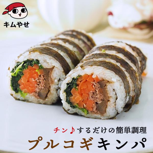 韓国では定番の具材、プルコギをたっぷり入れて巻きました。甘辛い牛肉がとてもジューシー！人気No.1です。冷凍のままレンジでチンする簡単調理！＜美味しいお召し上がり方＞袋を1〜2cm開封し、袋ごと電子レンジ（600W3分30秒）で解凍してくだ...