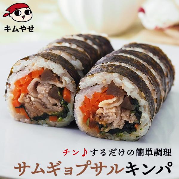 たっぷりのサムギョプサル（豚バラ肉）に味噌味がポイントのサンギョップサルキンパです。＜美味しいお召し上がり方＞袋を1〜2cm開封し、袋ごと電子レンジ（600W3分30秒）で解凍してください。そのまま15分間おいて、全体の温度が均一になじんで...