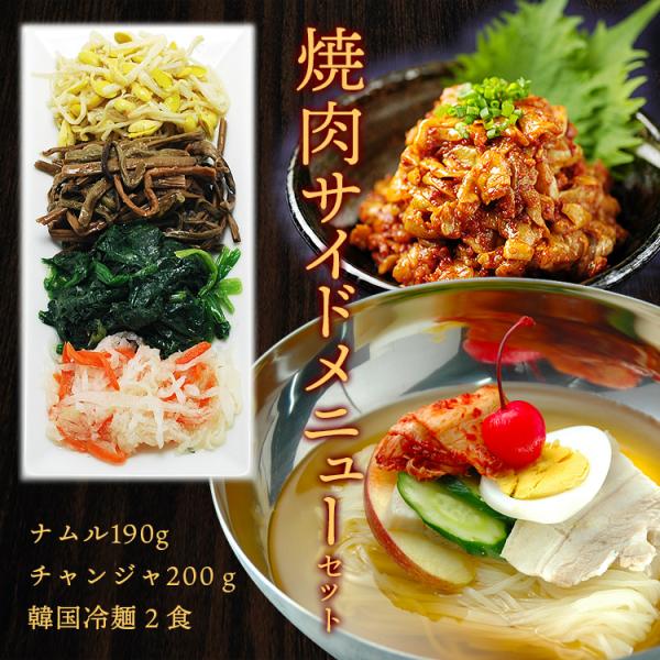 【商品内容】■ナムル190g（約2人前）ほうれん草のナムル・ぜんまいのナムル・もやしのナムル・大根と人参のなます■チャンジャ200ｇ■韓国冷麺２食（濃縮スープ付）　※１食当り：麺120ｇ、スープ30ｇ【賞味期限】■ナムル　冷凍180日■チャ...