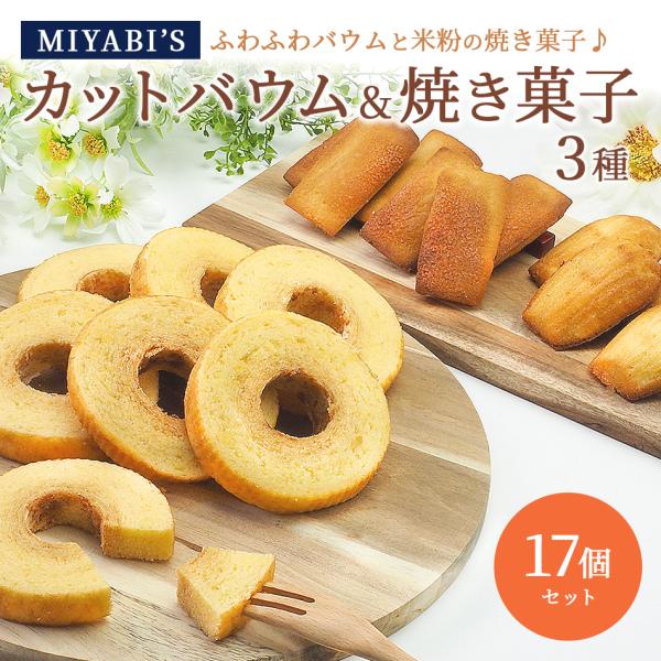 商品内容：カットバウムと焼き菓子17個セット（プレミアムバウム×7、米粉のマドレーヌ×4、米粉のフィナンシェ×6）賞味期限：製造日より30日配送方法：常温便原材料名：【プレミアムバウム】牛乳（国内製造）、卵、プレミックス（砂糖、小麦粉、油脂...