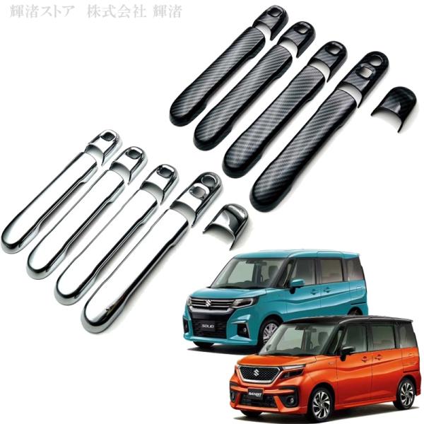 ドアハンドルに貼るだけでお手軽にご使用いただけます。両面テープで強力接着。覆うタイプのカバーですが、指タッチでの解錠 施錠用の穴がありますので操作に影響が出ません。【適合車種】年式によりドアハンドルの形状が異なる場合がございます。車両のドア...