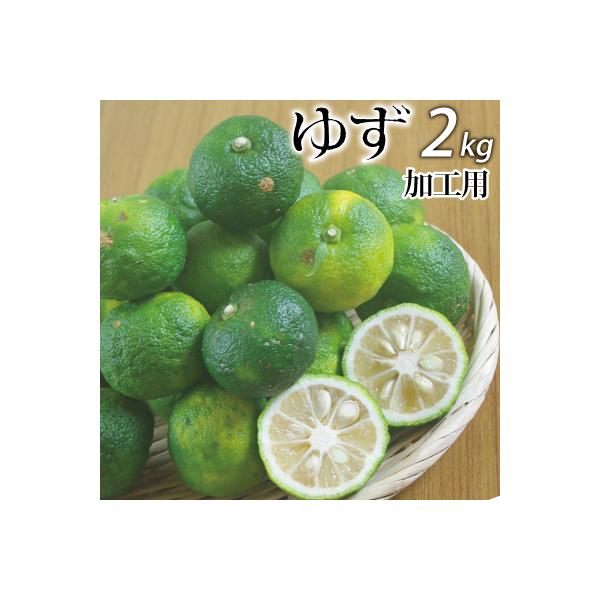 ※時期が進むにつれて、徐々に黄色い物が多くなります。※複数ご注文の場合は１箱に詰合せて発送致します。◎商品：訳ありゆず（柚子）２kg◎サイズ：混合（一玉60g〜180g・1kg当り6〜17玉程度）◎生産地：愛媛県西予市城川町◎内容：訳あり品...