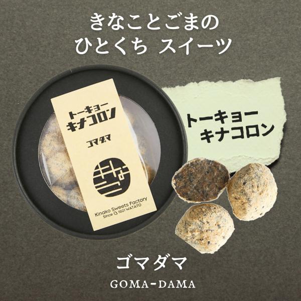 黒ゴマときなこの芳ばしい甘さ。国産大豆と黒ごまを練り合わせ、ゲンコツ飴風に仕上げました。栄養満点でお子様のおやつにも。 かわいい丸箱入りで、ギフトや挨拶の品にもご利用いただけます。 ●丸箱入り ●無添加・グルテンフリー ●HALAL（ハラー...