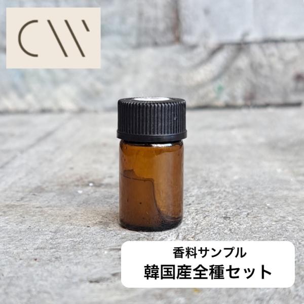 キャンドルワークスの韓国産アロマオイルを全種をご確認いただける香料サンプルセット。『香りを確認したい』とのリクエストにお応えし、アロマオイルの香りサンプルをご用意いたしました。コットンにアロマオイルを染み込ませたものを、密閉できる遮光瓶に入...