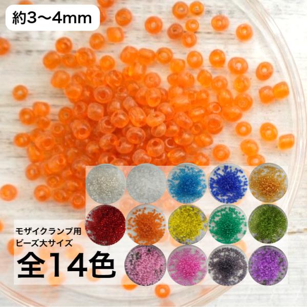モザイクランプやモザイクタイルの作成に使用する、ビーズです。従来のサイズよりも大きいサイズのビーズです。写真2枚目の比較画像をご参考にして下さい。■輸入先：トルコ■サイズ：約3mm〜4mm※サイズの違うビーズを混ぜて使用すると、凹凸が出ます...