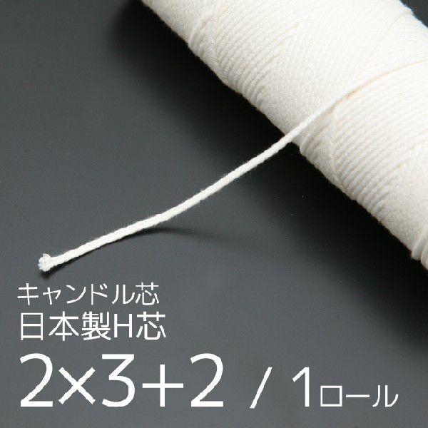 ワックスになじみやすい、キャンドル専用の芯糸です。キャンドル製作用に必要なキャンドル芯です。■形　状：2×3＋2■長　さ：約252ｍ■原産国：日本■素　材：木綿　1ロールの場合、長さは目安になっております。実際の長さと異なる場合がございます...