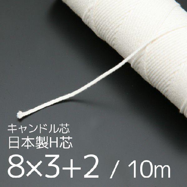 ワックスになじみやすい、キャンドル専用の芯糸です。キャンドル製作用に必要なキャンドル芯です。■形　状：8×3＋2■長　さ：10m■原産国：日本■素　材：木綿