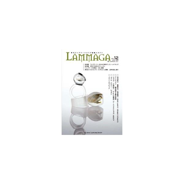 大人気ランプワークマガジンの第12号です。・ピックアープアーティスト...龍水良平、春木里絵・技法紹介...重冨良介（パンダのフィギュア）、間宮陽子（銀箔を使ったホタル玉）、Mark Lammi（ポケットサイズの広口瓶）、Morgan Sc...