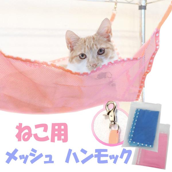 ネコちゃんやフェレットちゃんなどの小動物のリラックスの必需品！！メッシュ地のハンモックです！！四隅にフックがついているのでゲージ内はもちろんキャットタワーやフックが付けれる場所があればどこでも設置可能♪ネコちゃんが好む高い場所に設置してあげ...