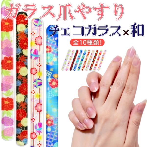ボヘミアグラスで有名なガラス工芸が伝統産業の国、チェコの高い技術で作られたガラス爪やすりに和を取り合わせたオリジナルのガラス爪やすりです！通常のガラスよりも強度の高い強化ガラスを使っているため、簡単に割れる心配がありません。また爪も軽い力で...