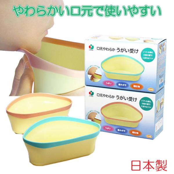 ソフトな縁とD型の面でこぼれにくい「口元やわらかうがい受け」は洗面台までの移動が困難な方の口腔ケア時のうがいや嘔吐物など、 その受け皿としてお使いいただける容器です。カラー：２色（ブルー、ピンク）原産国：日本（MADE IN JAPAN）製...