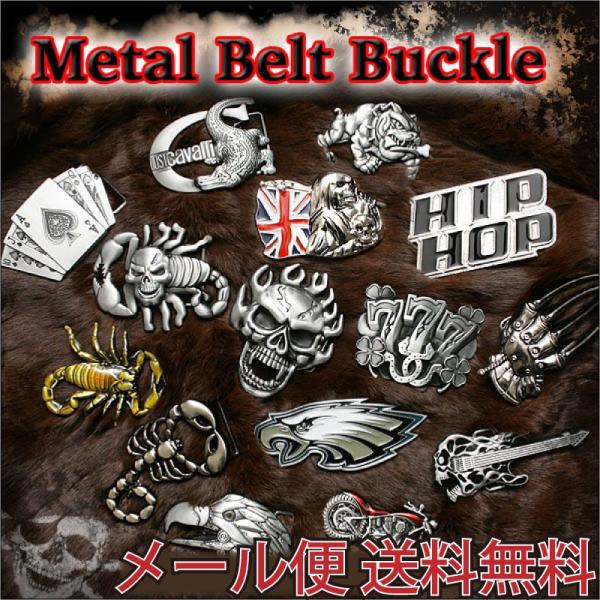 スカルやイーグルなどカッコイイメタルのベルトバックル15種！バックルを替えるだけでお手持ちのベルトががらっと変わります。思い思いにベルトをカスタマイズしてください。重厚ヘビーなレリーフが１５種類！その日の気分で付け替えて自分だけのオシャレを...