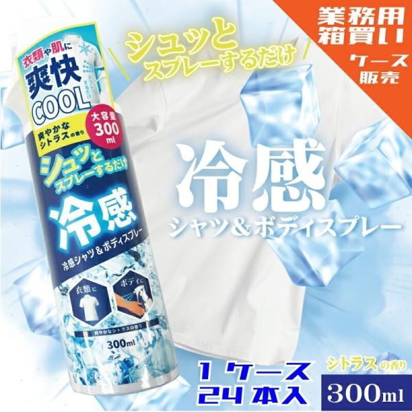 冷感シャツ＆ボディスプレー300ml×48入 または24入お得な箱買いをご用意しました！昨今の猛暑を乗り越えよう！！団体様や、部活動の差し入れにもピッタリ！48入は1本あたり620円24入は1本あたり700円おまとめ買いでお得に！※こちらの...