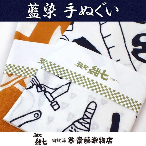 伝統的な藍染柄が美しい手ぬぐいです。齋藤染物店 限定オリジナル藍染！手ぬぐいには藍染の道具が味なる絵柄でデザインされています。綿100%の生地の肌触りの良さと優しい風合いです。【スペック】・ブランド：齋藤染物店・形状：手ぬぐい・素材：綿10...