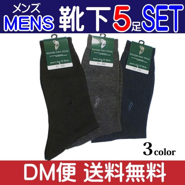メール便送料無料☆☆☆ 毎日の履き替えに♪WESTERN POLO TEXASウエスタンポロテキサスメンズ ビジネスソックス 3カラー何足あっても助かるソックスです。素材：綿、ポリエステル、ポリウレタンカラー：ブラック、グレー、ネイビーこち...